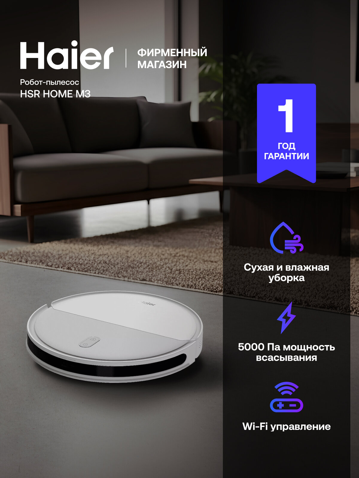 Робот-пылесос Haier HSR Home M3, белый, сухой и влажный, 70 Вт, Li-ion.