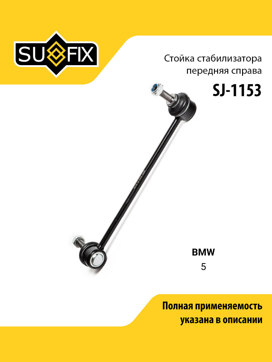 Стойка стабилизатора передняя правая для BMW 5 / SUFIX SJ-1153