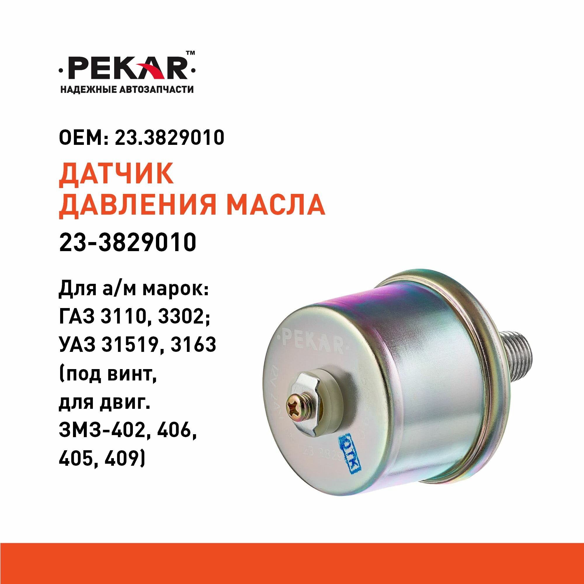 Датчик давления масла для а/м ГАЗ 3110, 3302, УАЗ 31519, 3163, Pekar 233829010