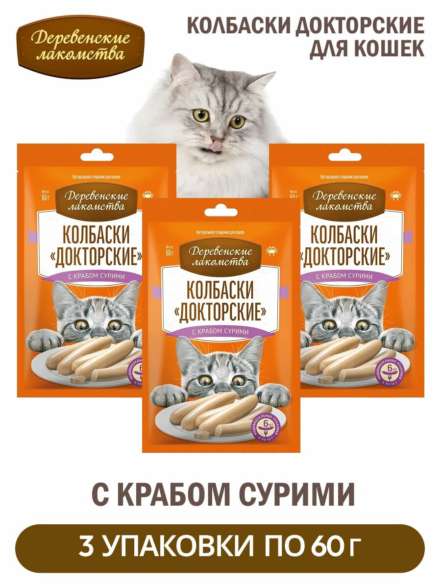 Деревенские лакомства для кошек Колбаски Докторские с Крабом сурими 3 упаковки по 60г