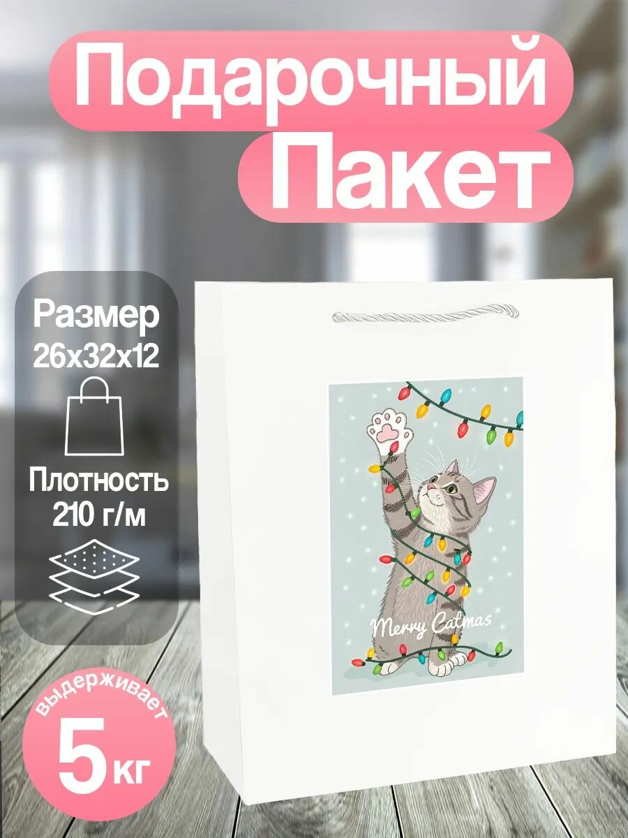 Пакет подарочный большой белый новый год Котики, упаковка для подарка, 26х31 см