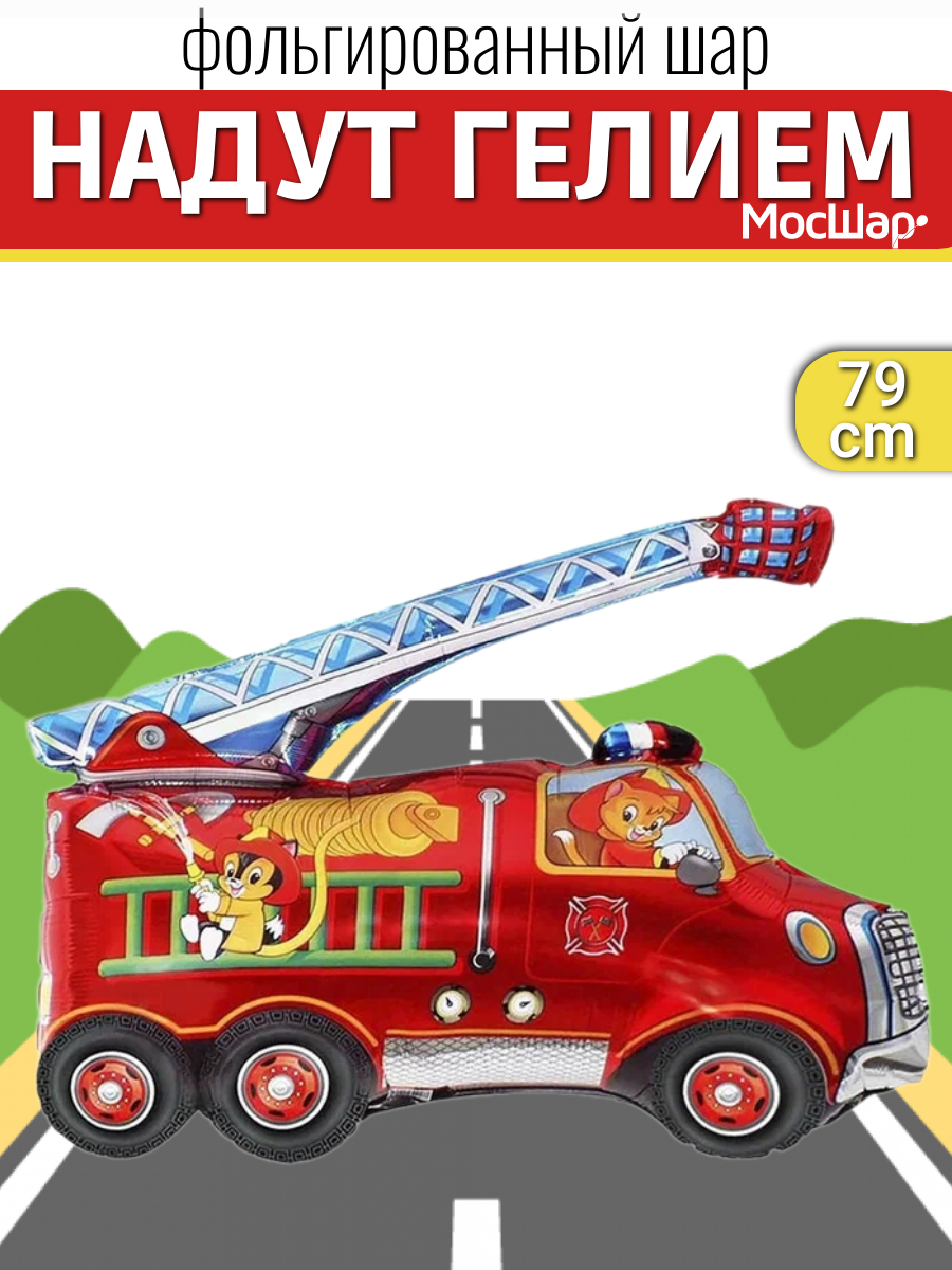 Воздушный шар с гелием Пожарная машина, подарок мальчику на день рождения