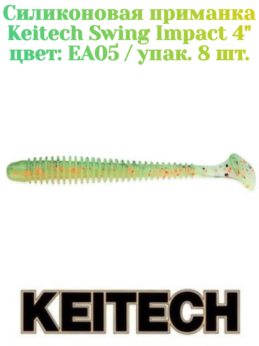 Приманка силиконовая Keitech Swing Impact 4" цвет EA05, кол. 8 шт/упк, вес 4.6 гр, 10.1 см