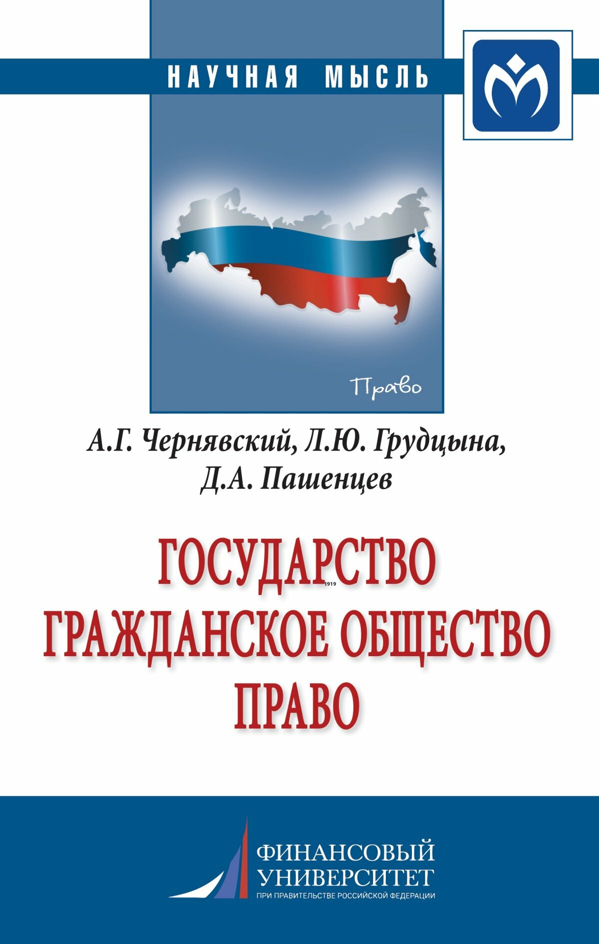 Государство. Гражданское общество. Право. Чернявский А. Г, Грудцына Л. Ю, Пашенцев Д. А. 2023г, 343с.