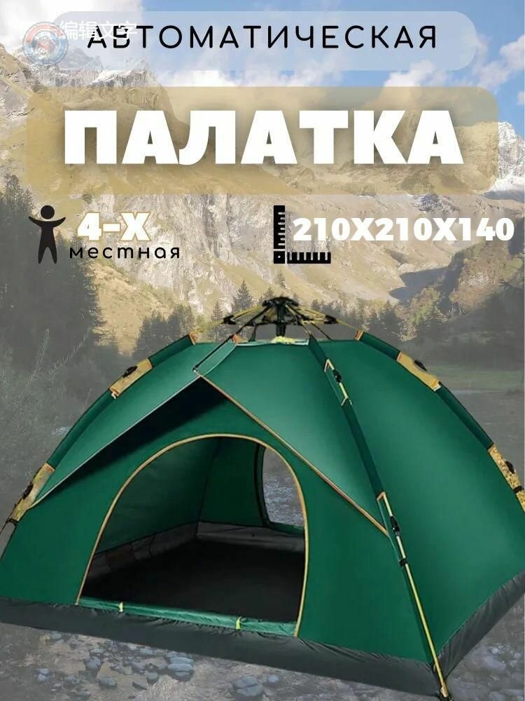 Автоматическая 4-местная палатка для кемпинга и отдыха с семьей, 210x210x140 см, мгновенная установка, защита от насекомых и вентиляция
