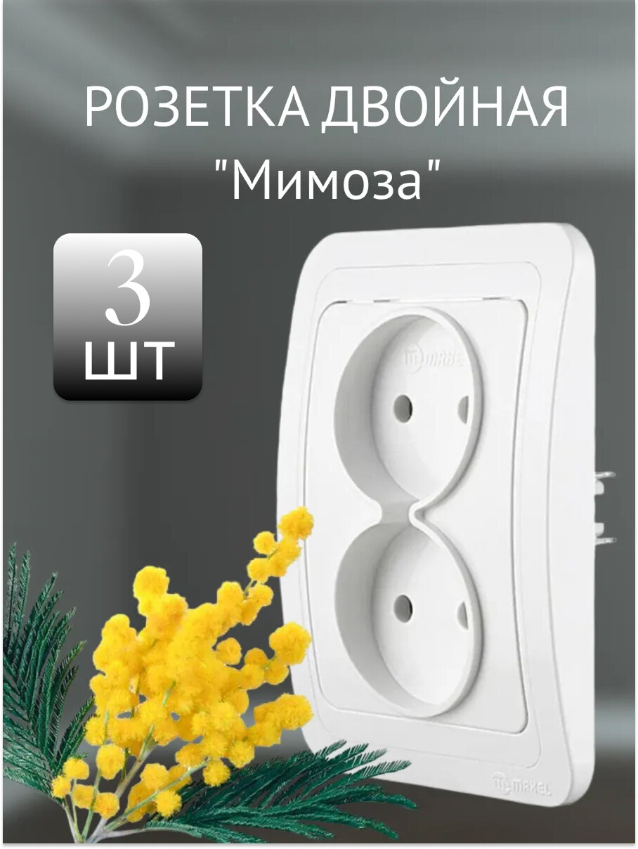 Розетка Makel "Mimoza" двойной пост, IP20, скрытая установка, глянцевая, белый (комплект из 3 шт.)