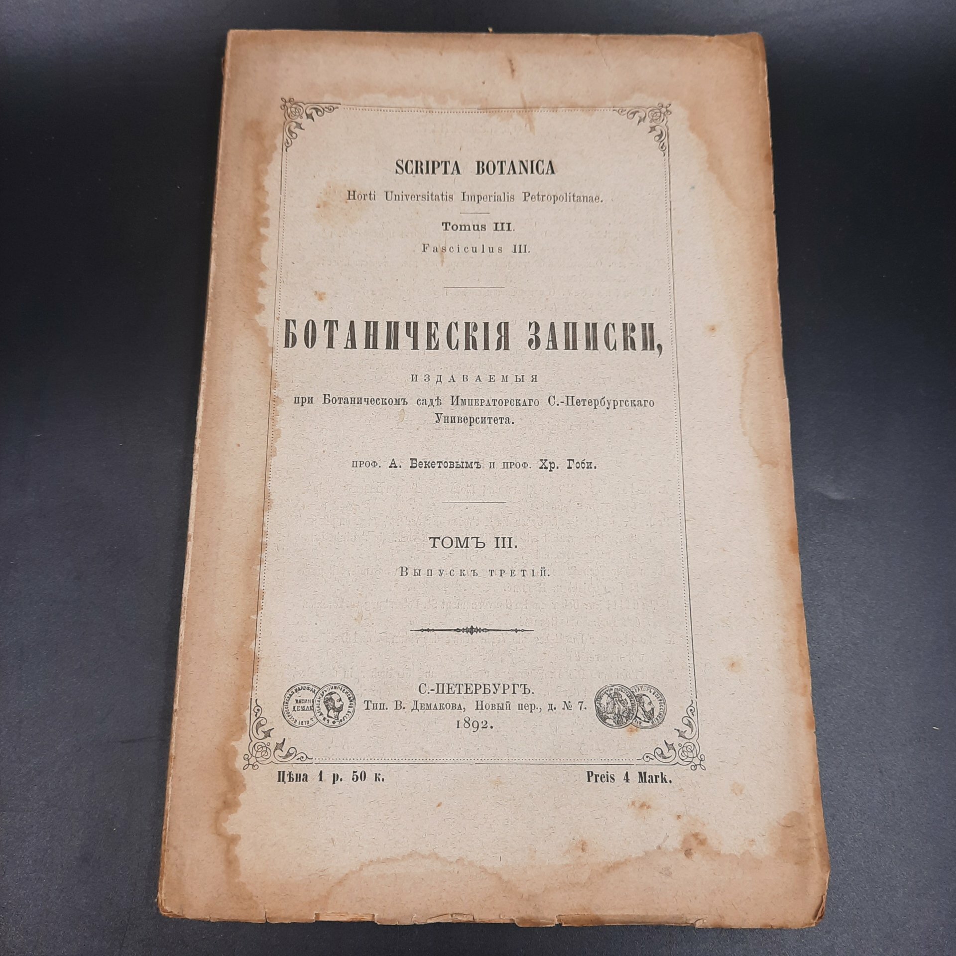 Бекетов А. Н, Гоби Хр. "Ботанические записки