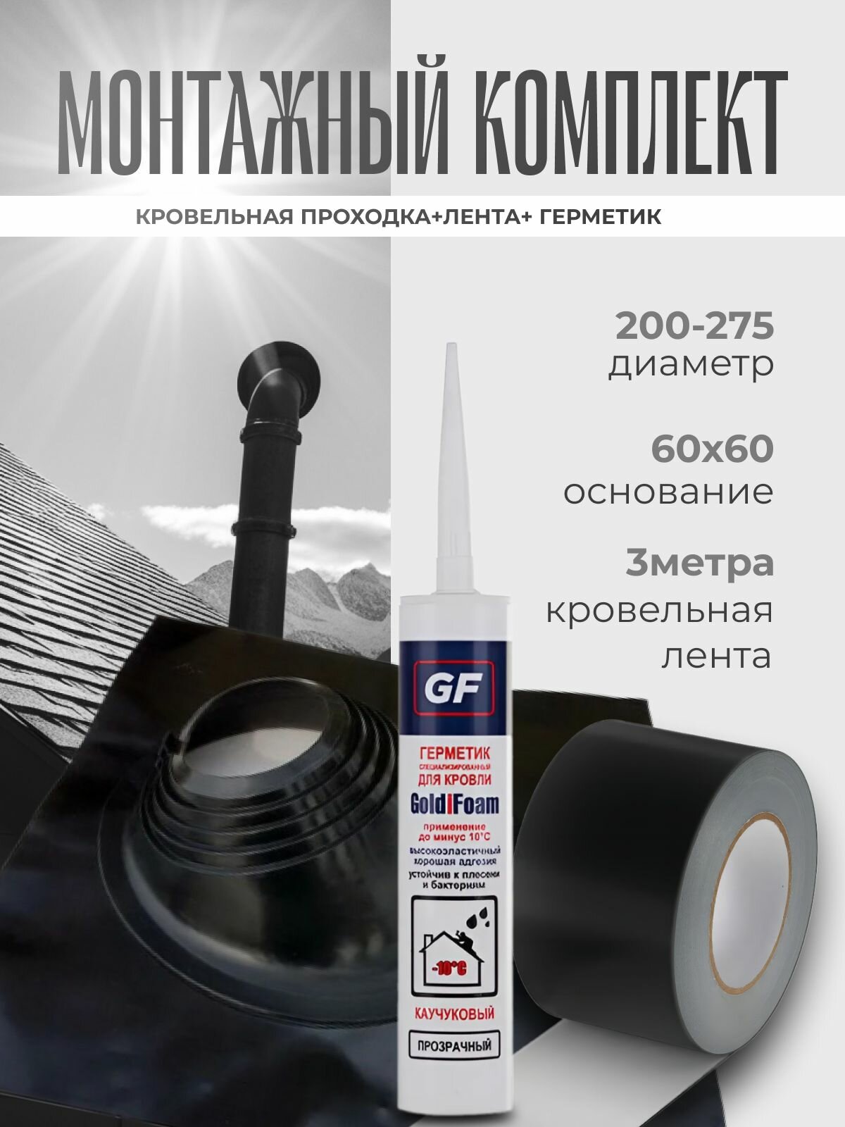 Кровельная проходка RES №2+кровельная лента+герметик, D 200-280 мм Черный (монтажный комплект для кровли)