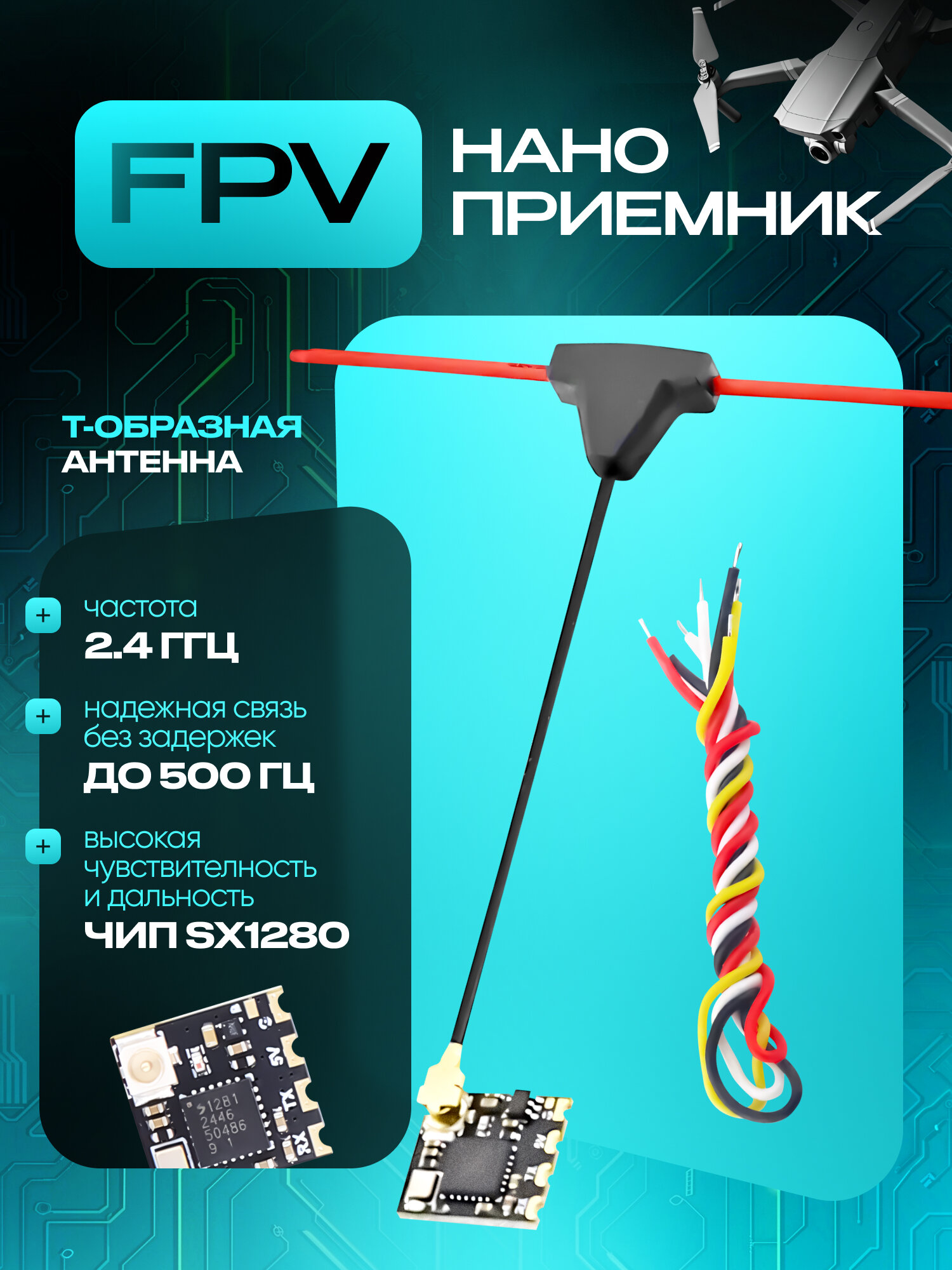 Нано приемник FPV Cyclone ELRS MINI RX SX1280 EXPRESSLRS EP-1, T-образная антенна, 2,4 ГГц,500Гц,5В