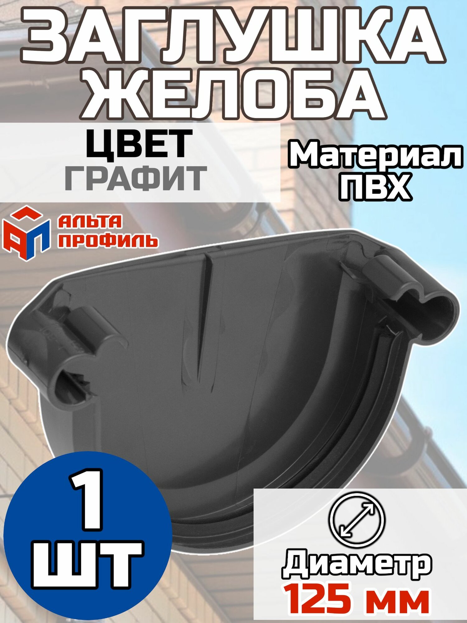 Заглушка для водосточного желоба ПВХ Альта Профиль Графит 1 шт