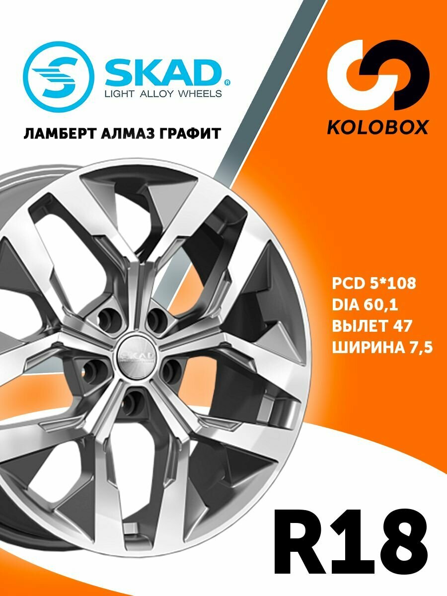 Диск Скад Ламберт Алмаз Графит 7,5*18/5*108 d60,1 ЕТ47 (Tiggo8, 8 Pro)