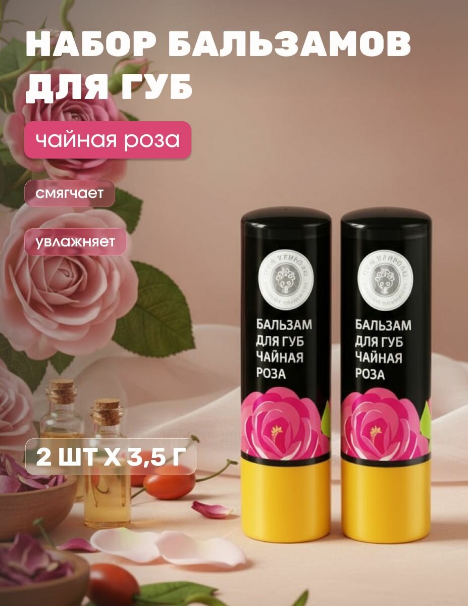 Натуральный бальзам для губ Чайная роза, 2 шт х 3,5 г
