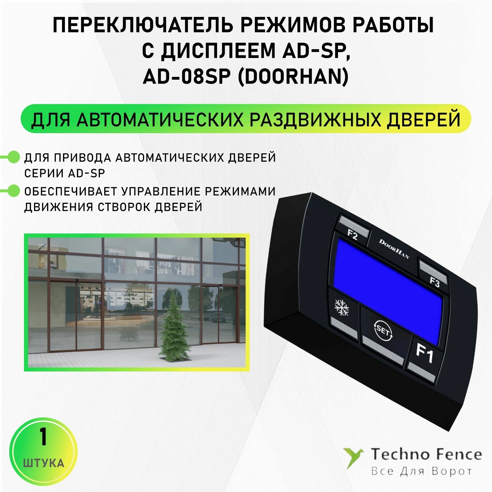 Переключатель режимов работы с дисплеем AD-SP, AD-08SP - DoorHan