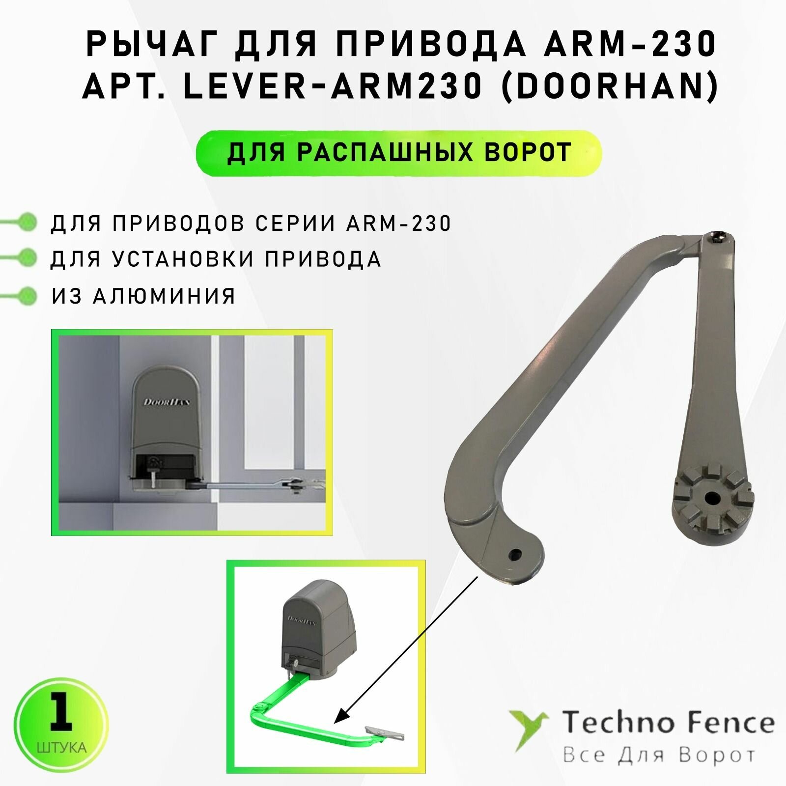 Рычаг привода в сборе ARM-230 для распашных ворот, Lever-ARM230 - 1 шт. DoorHan