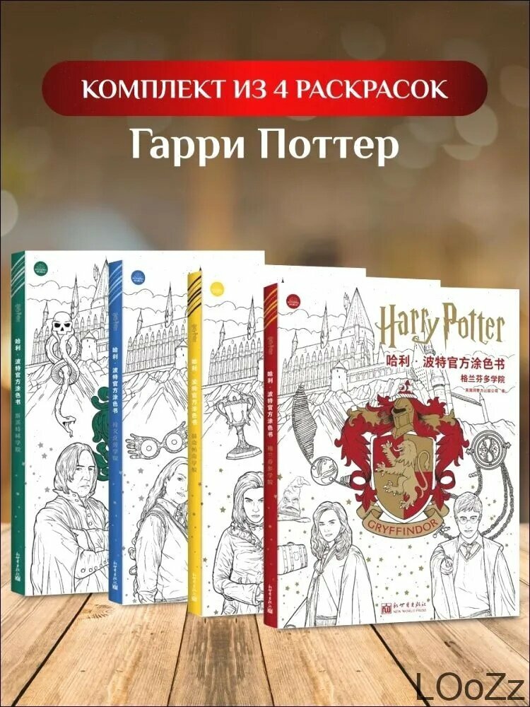 Комплект из 4 раскрасок Гарри Поттер