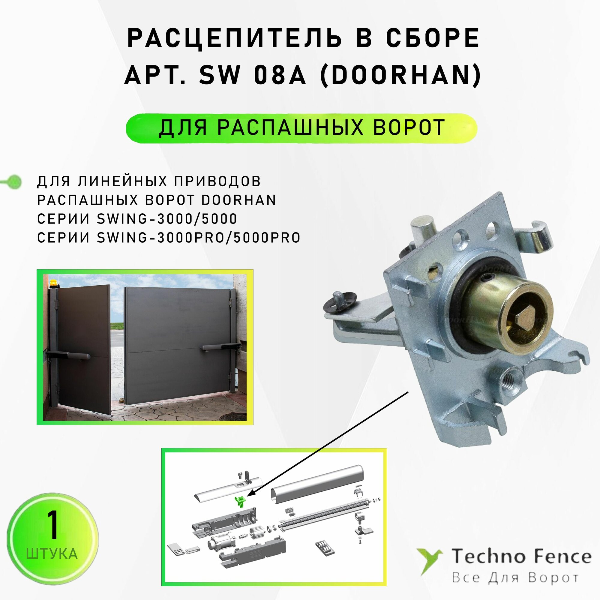 Расцепитель в сборе , SW 08A - DoorHan