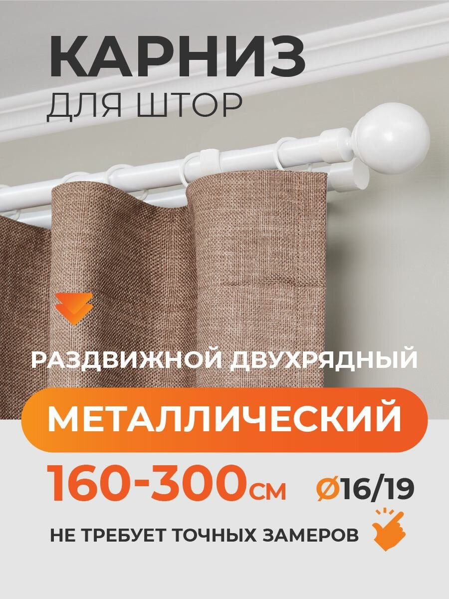 Карниз для штор раздвижной телескопический двухрядный (2 ряда) металлический 160 - 300 см Шар белый ARTTEX