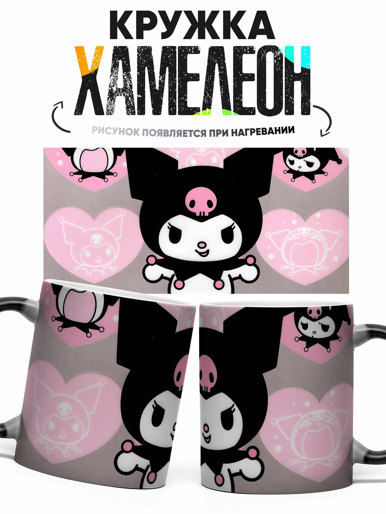 Кружка Хамелеон Хэллоу Китти Куроми 330 мл