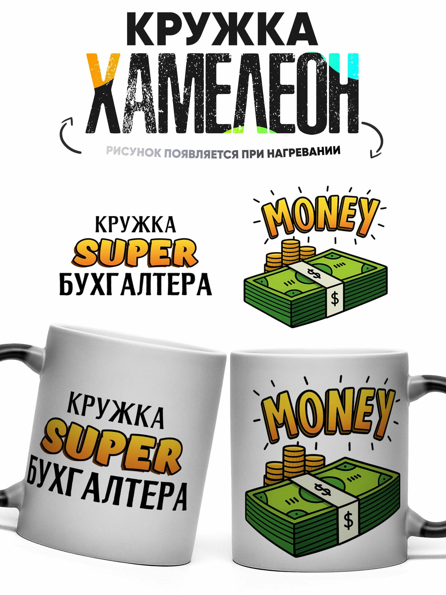 Кружка хамелеон Супер бухгалтер 330 мл