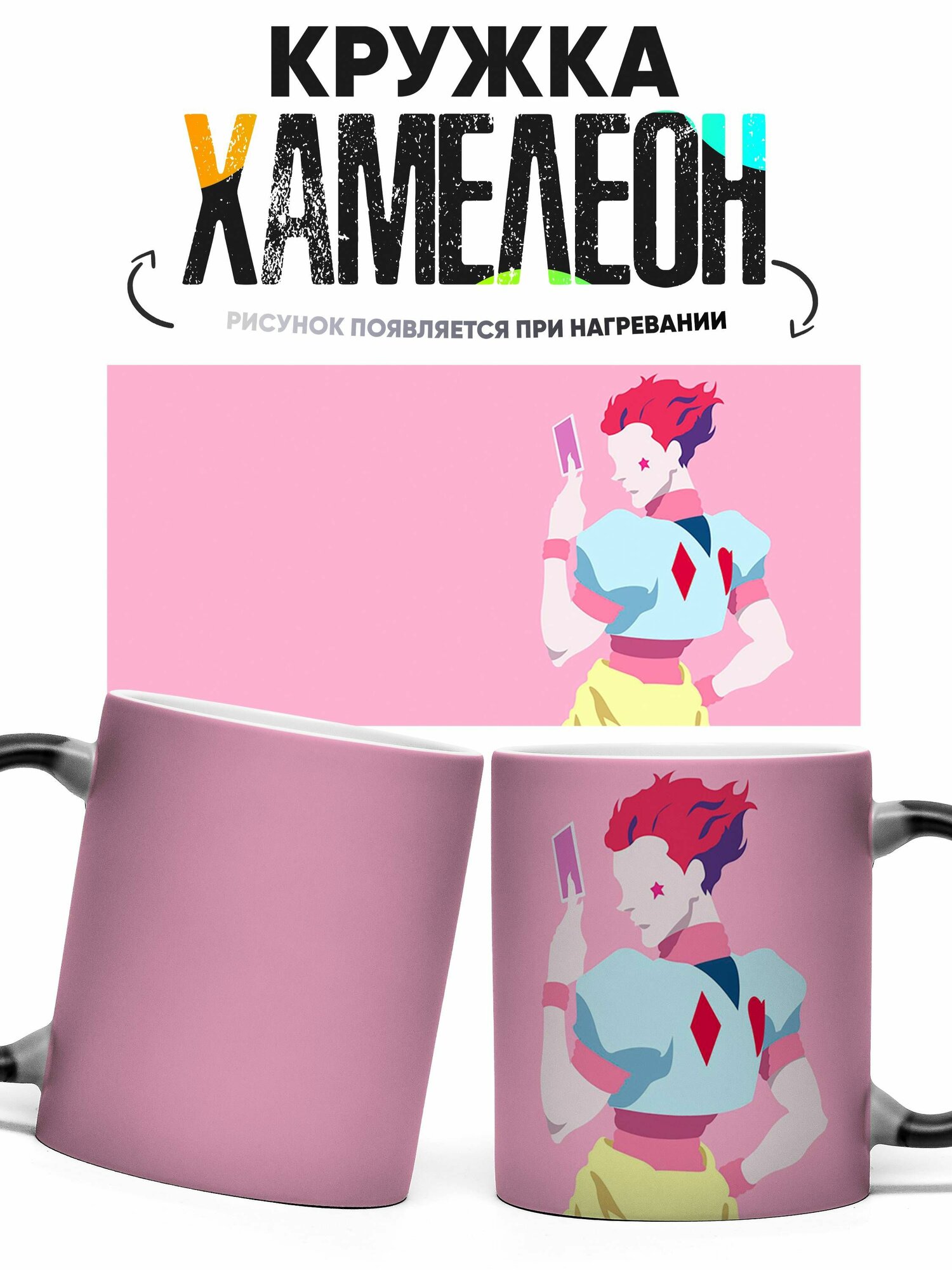 Кружка Хамелеон Хантер Х Хантер Хисока 330 мл