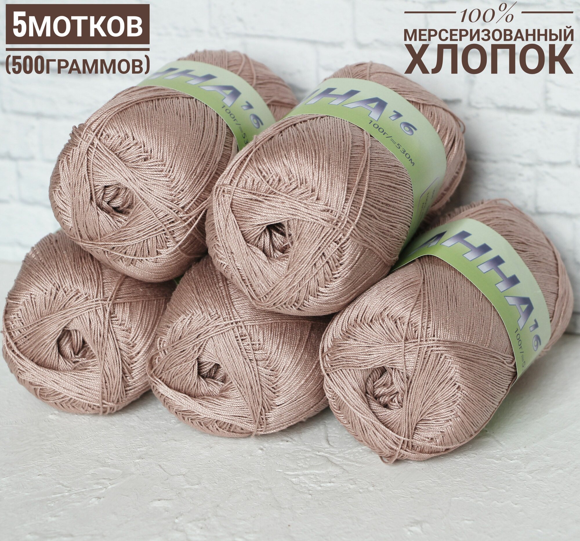 Анна 16 SEAM 100% хлопок 100гр*530м*5шт какао 090