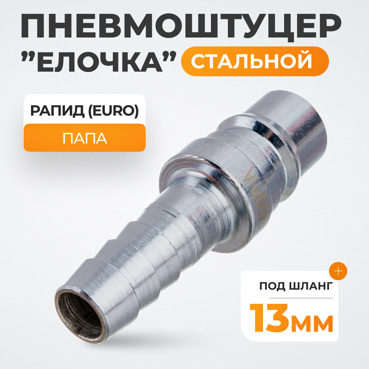 Штекер высокой пропускной способности с ёлочкой 1/2, 13 мм, WIEDERKRAFT WDK-400PHA