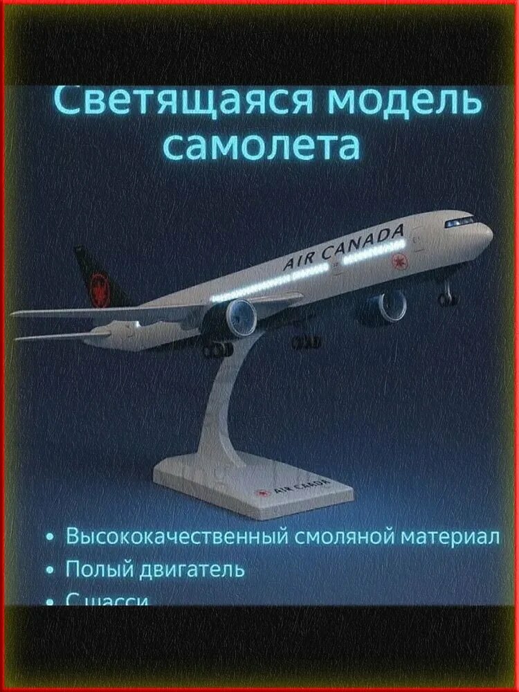 Модель самолета Boeing 777 Air Canada (черный) с огнями и шасси