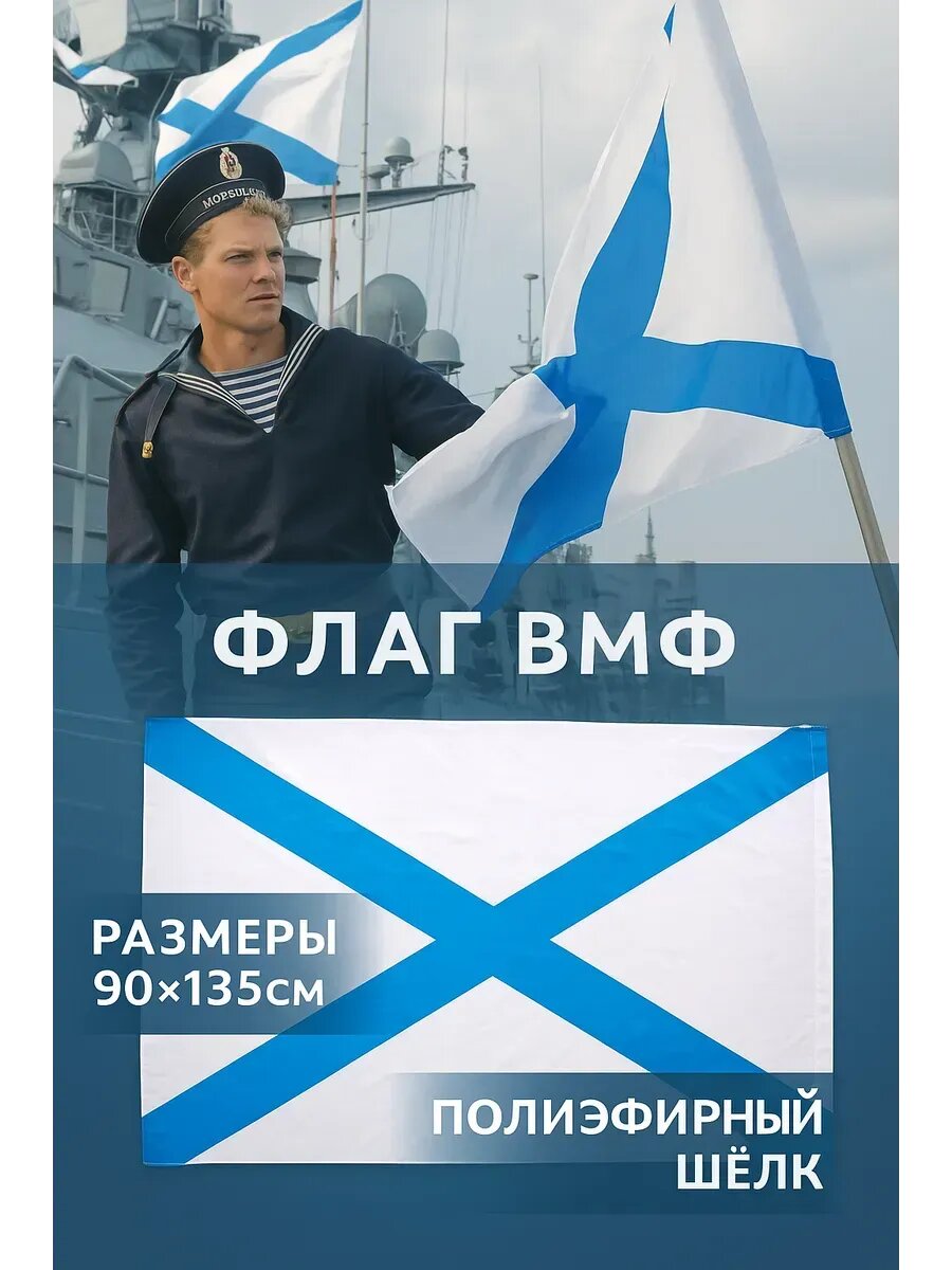 Флаг ВМФ 90*135 см, полиэстер
