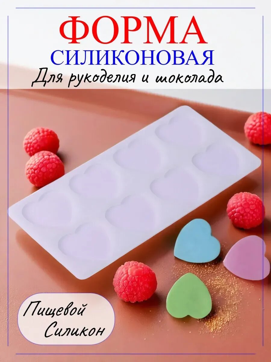 Форма силиконовая для шоколада и рукоделия, "Сердечки"