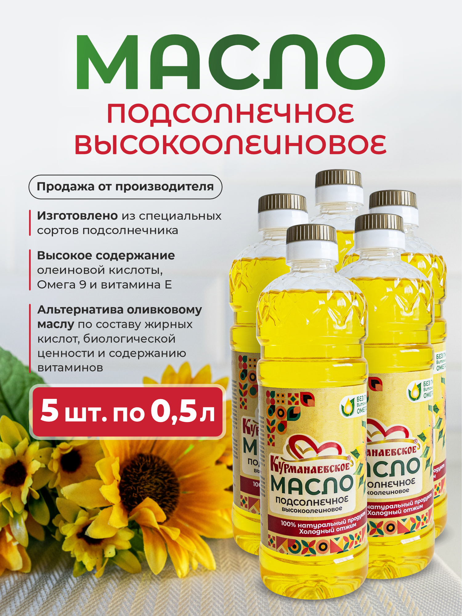 Курманаевское подсолнечное, нерафинированное, высокоолеиновое масло - 0,5 л. - 5 бутылок