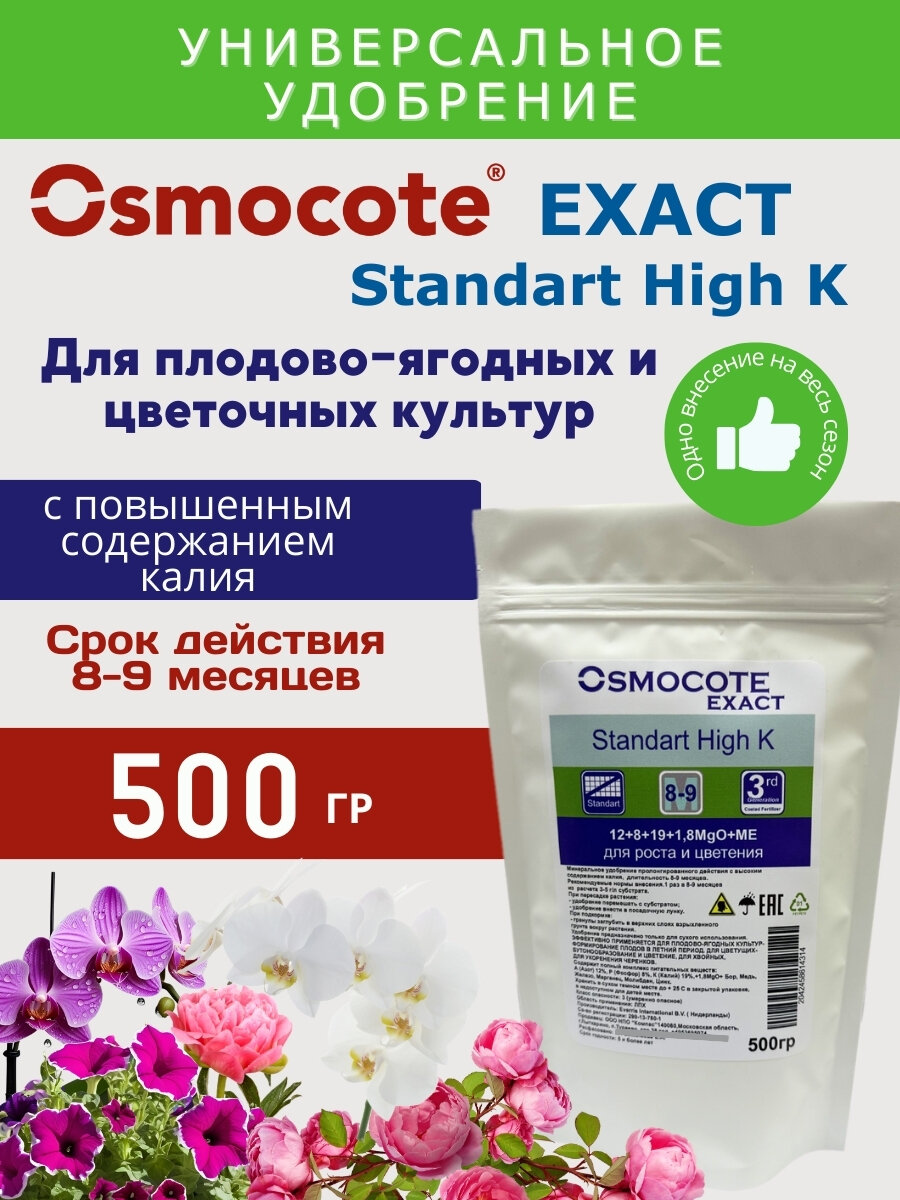 Удобрение Osmocote Хай К, 8-9 мес. для плодово-ягодных, овощных, декоративно-цветущих, 500 гр