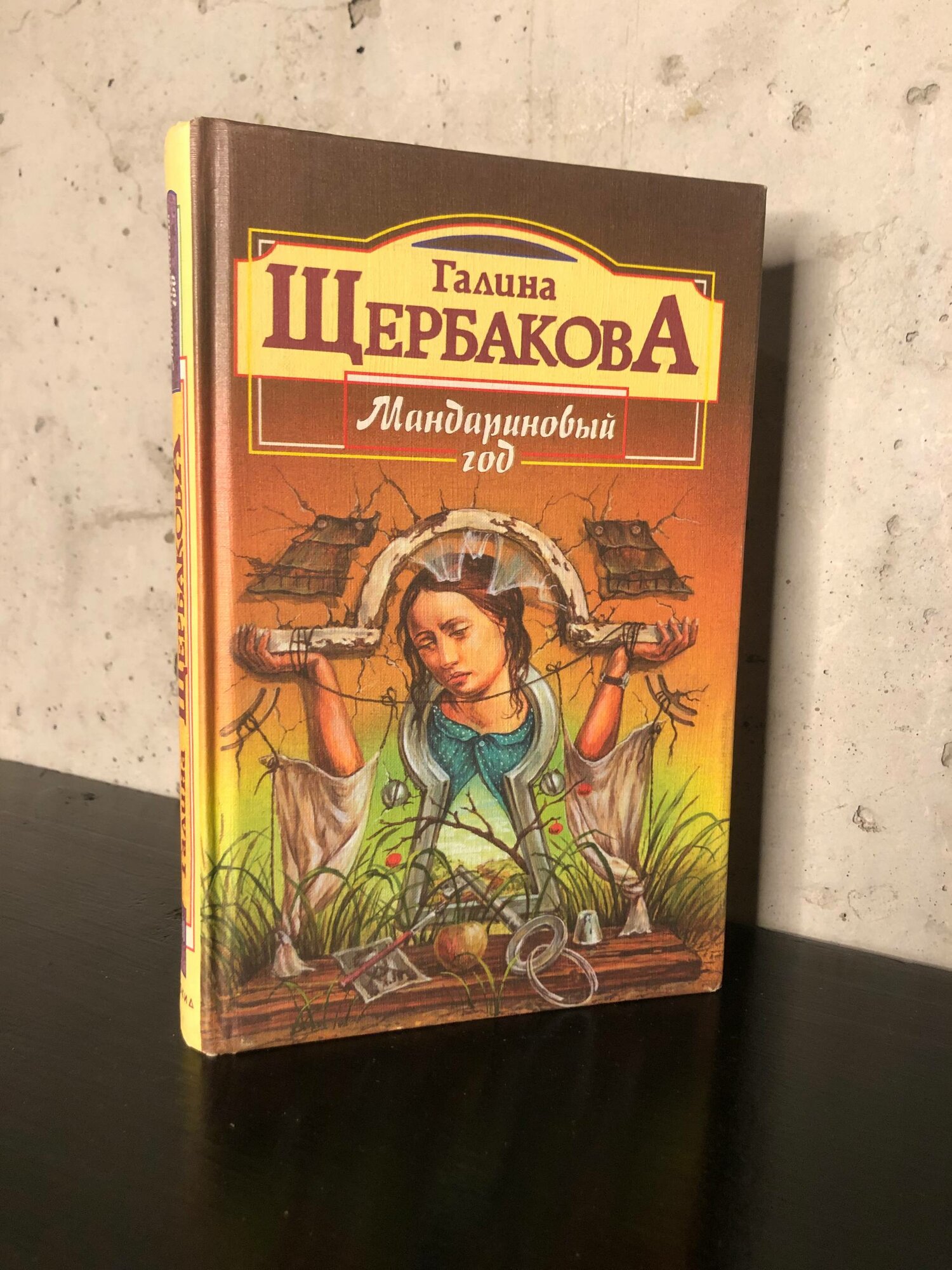 Мандариновый год