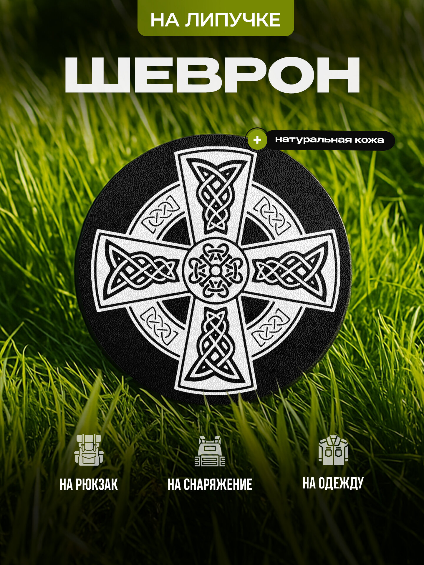 Шеврон IREVIVE кожаный с принтом круглый Языческий кельский крест на липучке, для военного, аксессуар на форму