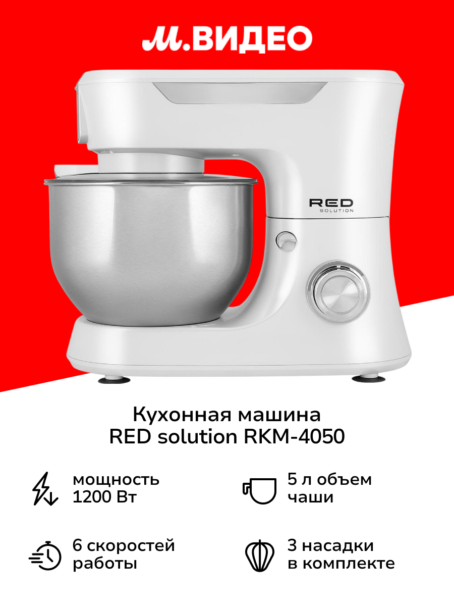 Кухонная машина RED SOLUTION RKM-4050