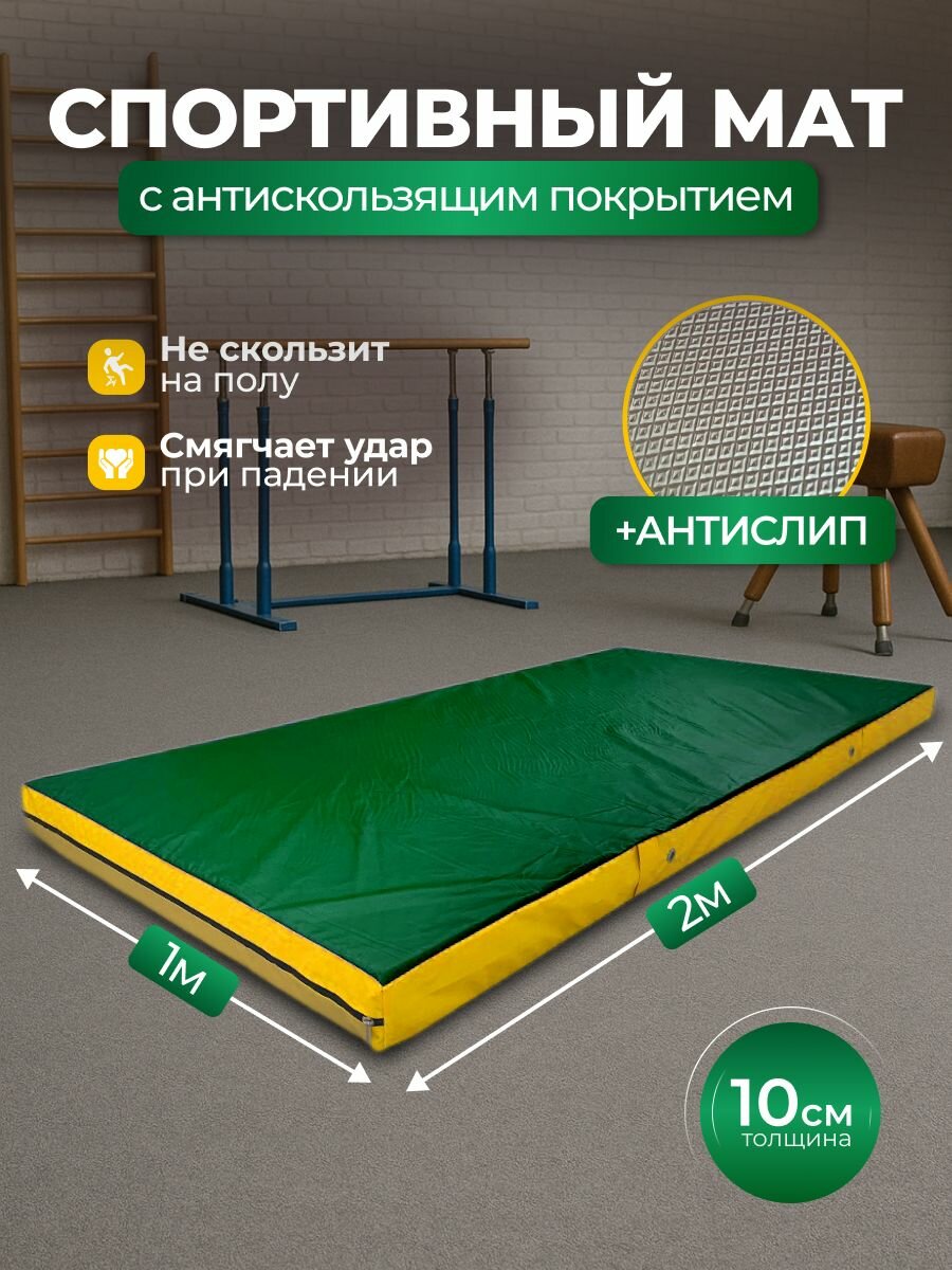 Мат гимнастический 1*2*0,1 м, прочный ПВХ + поролон 22 кг/м3 + Антислип