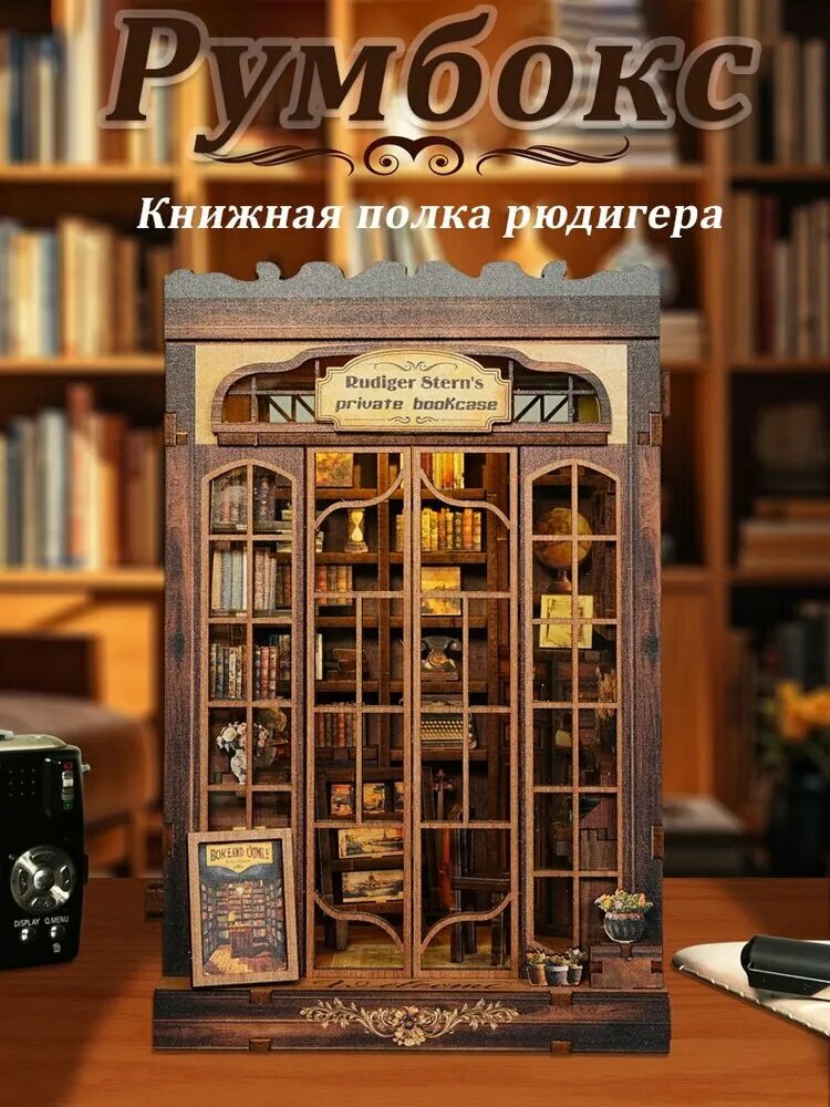 Интерьерный конструктор (Pумбокc) 3D модель сборки, оформление книжного полка "книжный шкаф рюдигера"