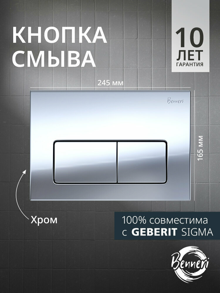 Кнопка для инсталляции Benneri Luna BE.015B, хром, двухрежимная