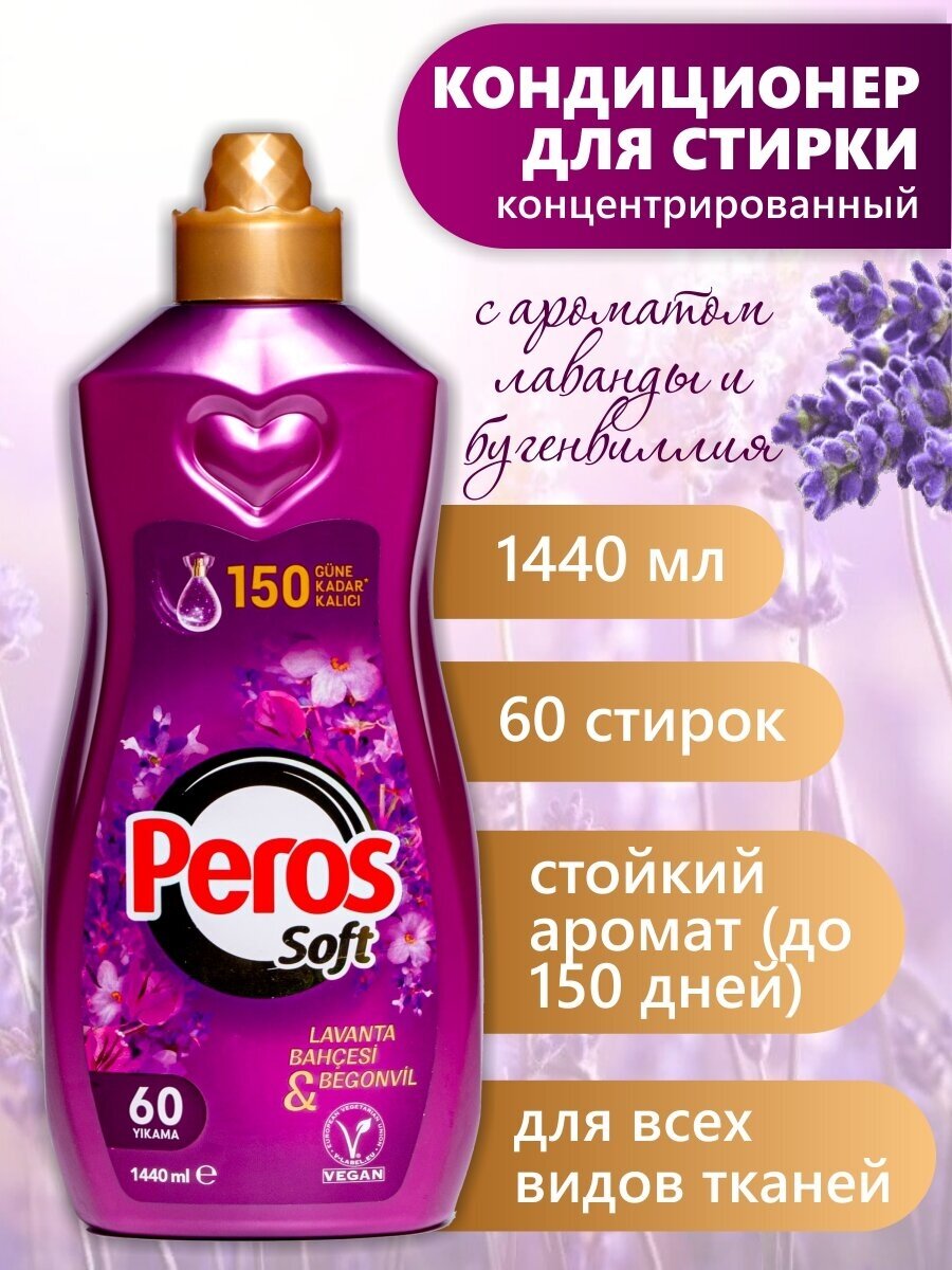 PEROS концентрированный кондиционер для белья "Лаванда и Бегонвиль" (фиолетовый)