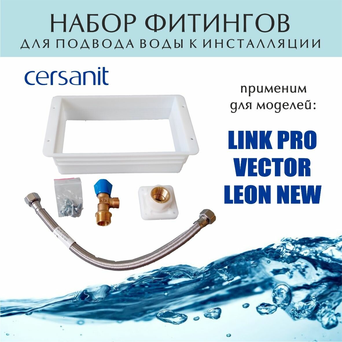 Набор фитингов для инсталляций Cersanit LINK NEW, VECTOR, LINK PRO, арт. ZP-FK-SB-INS-1