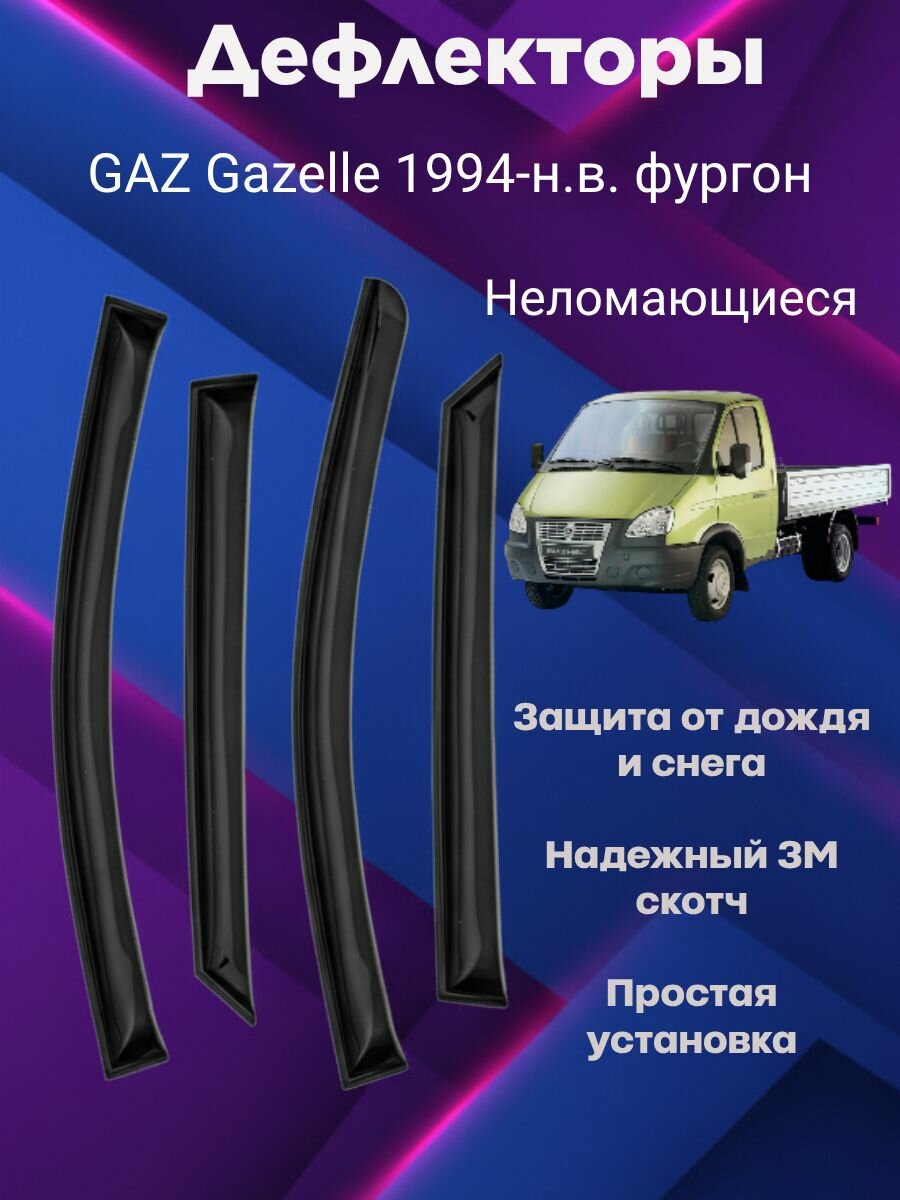 Дефлекторы боковых окон GAZ Gazelle 1994-н. в. фургон Ветровики окон Газель