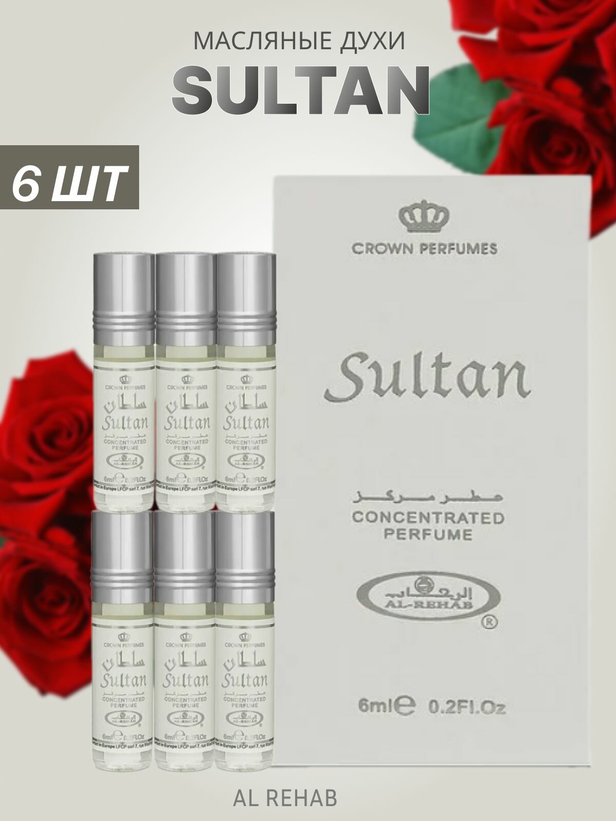 Арабские масляные духи Al Rehab Sultan / Султан, 6 шт 6 мл.