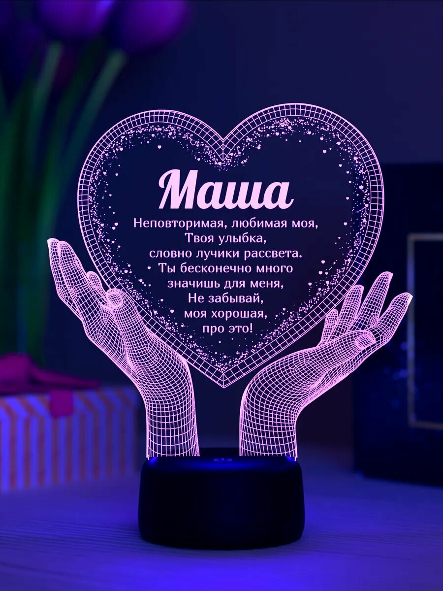 Ночник «Маша - неповторимая, любимая»