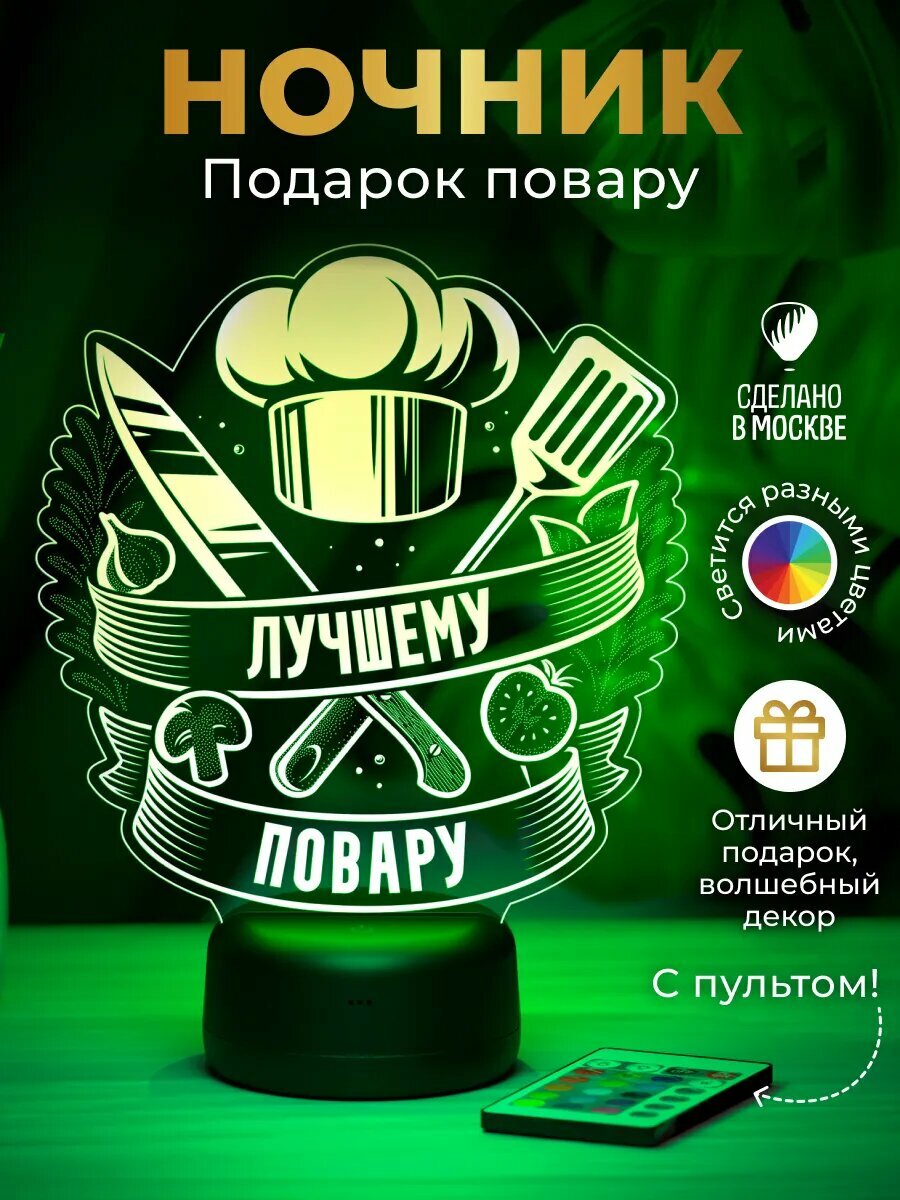 Ночник Повару - подарок, сувенир