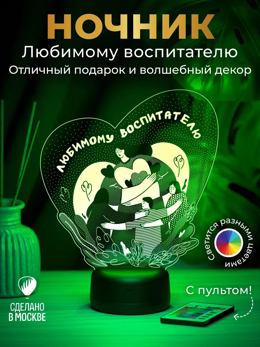 Ночник Любимому воспитателю