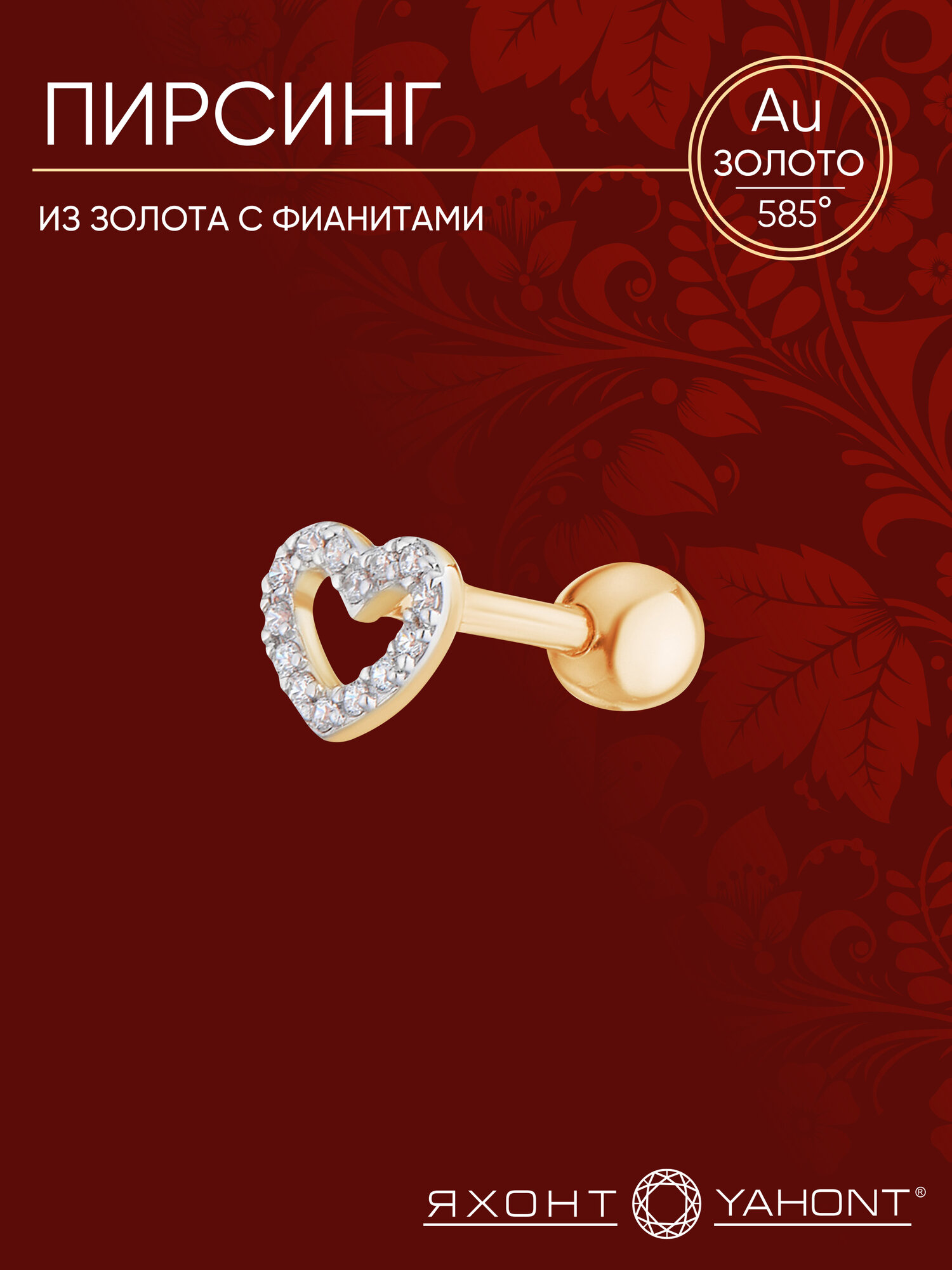 Пирсинг, красное золото, 585 проба, родирование, фианит