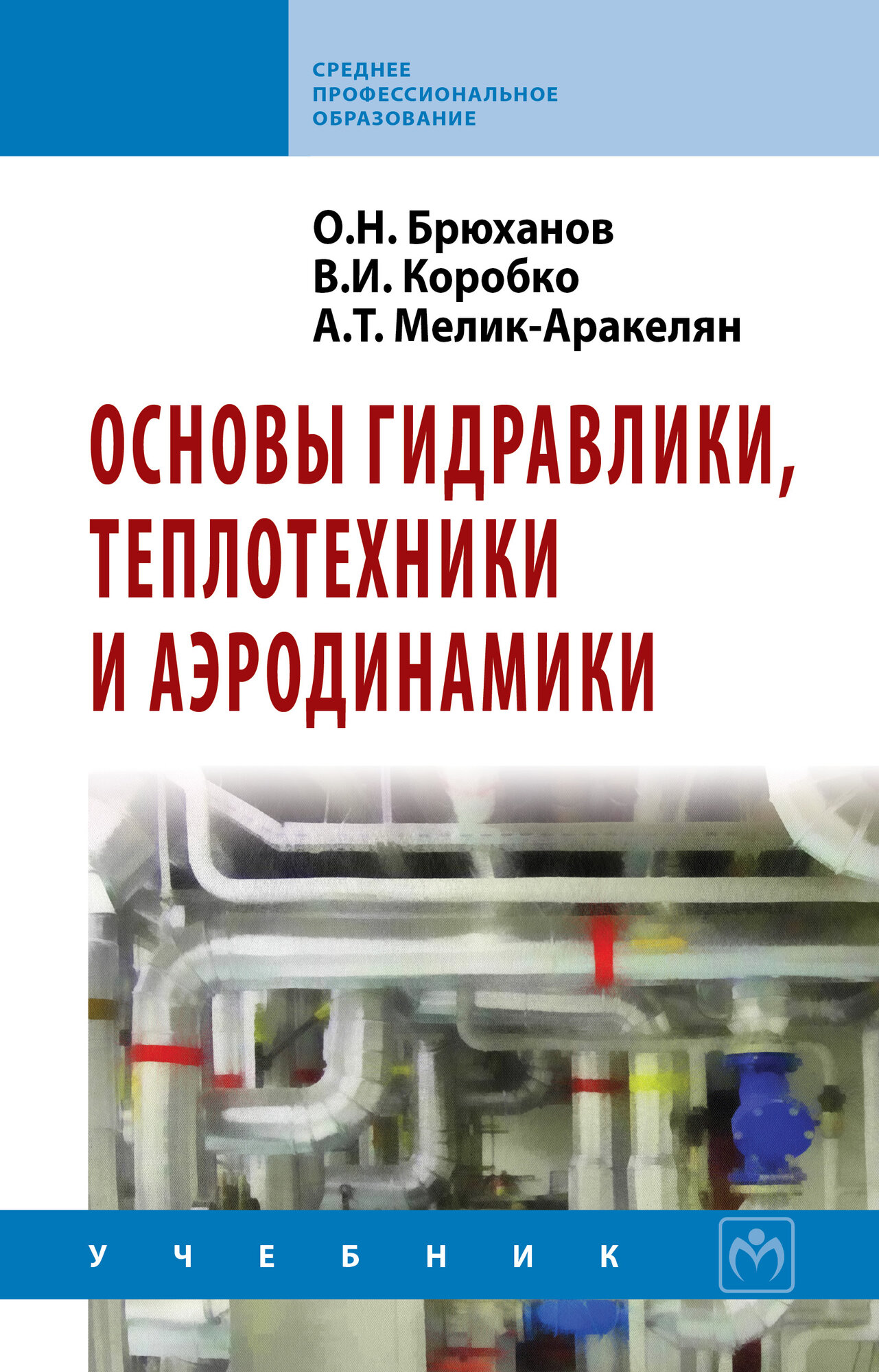 Основы гидравлики, теплотехники и аэродинамики/Брюханов О. Н, Коробко В. И, Мелик-Аракелян А. Т.-М: НИЦ ИНФРА-М,2026