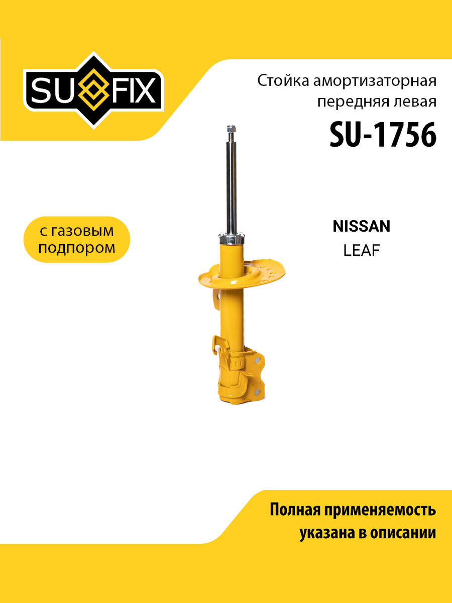 Стойка амортизаторная передняя левая для NISSAN LEAF / SUFIX SU-1756