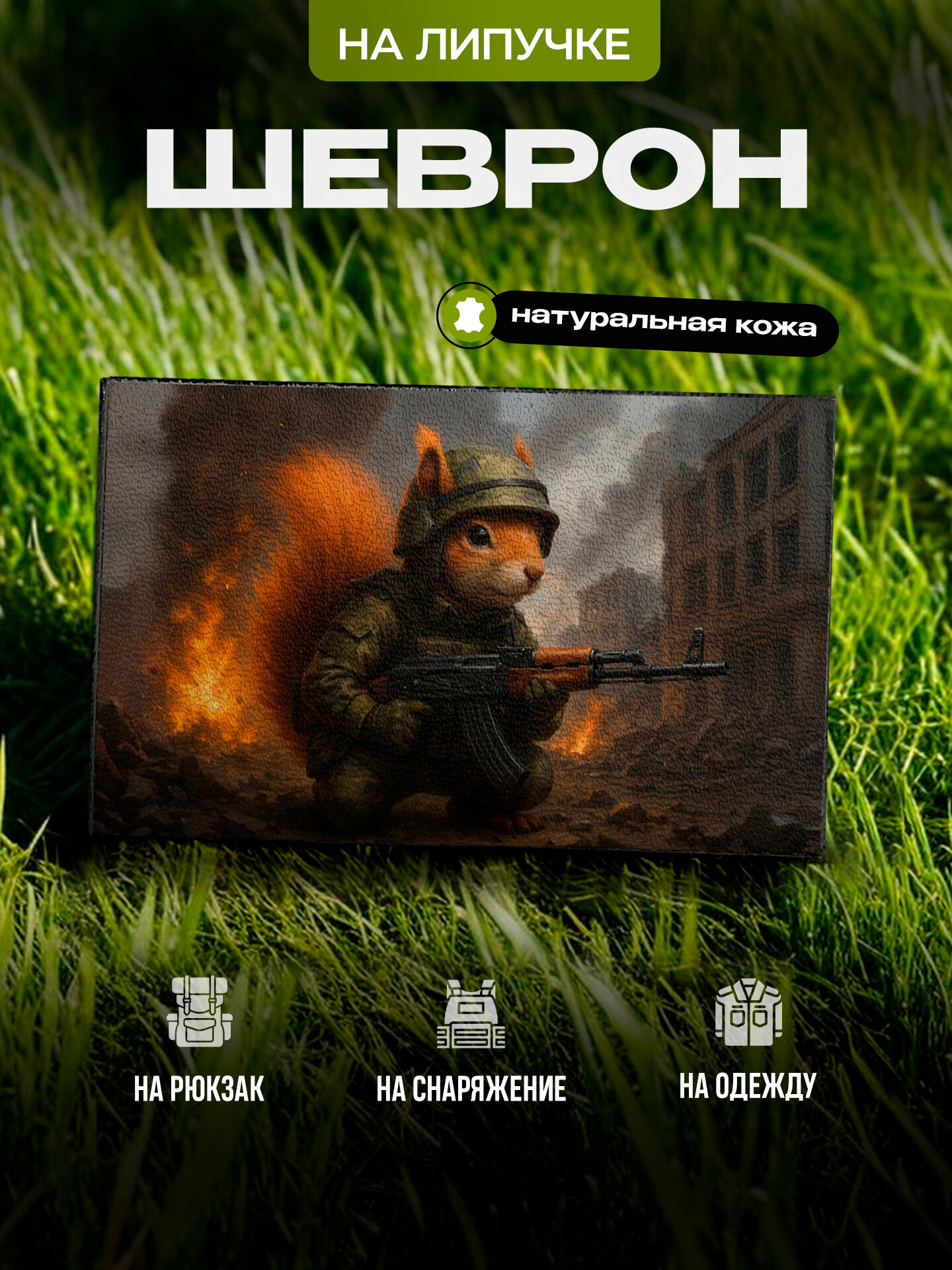 Шеврон IREVIVE кожаный с принтом Военная белка на липучке, для военного, аксессуар на форму, рюкзак, подарок солдату