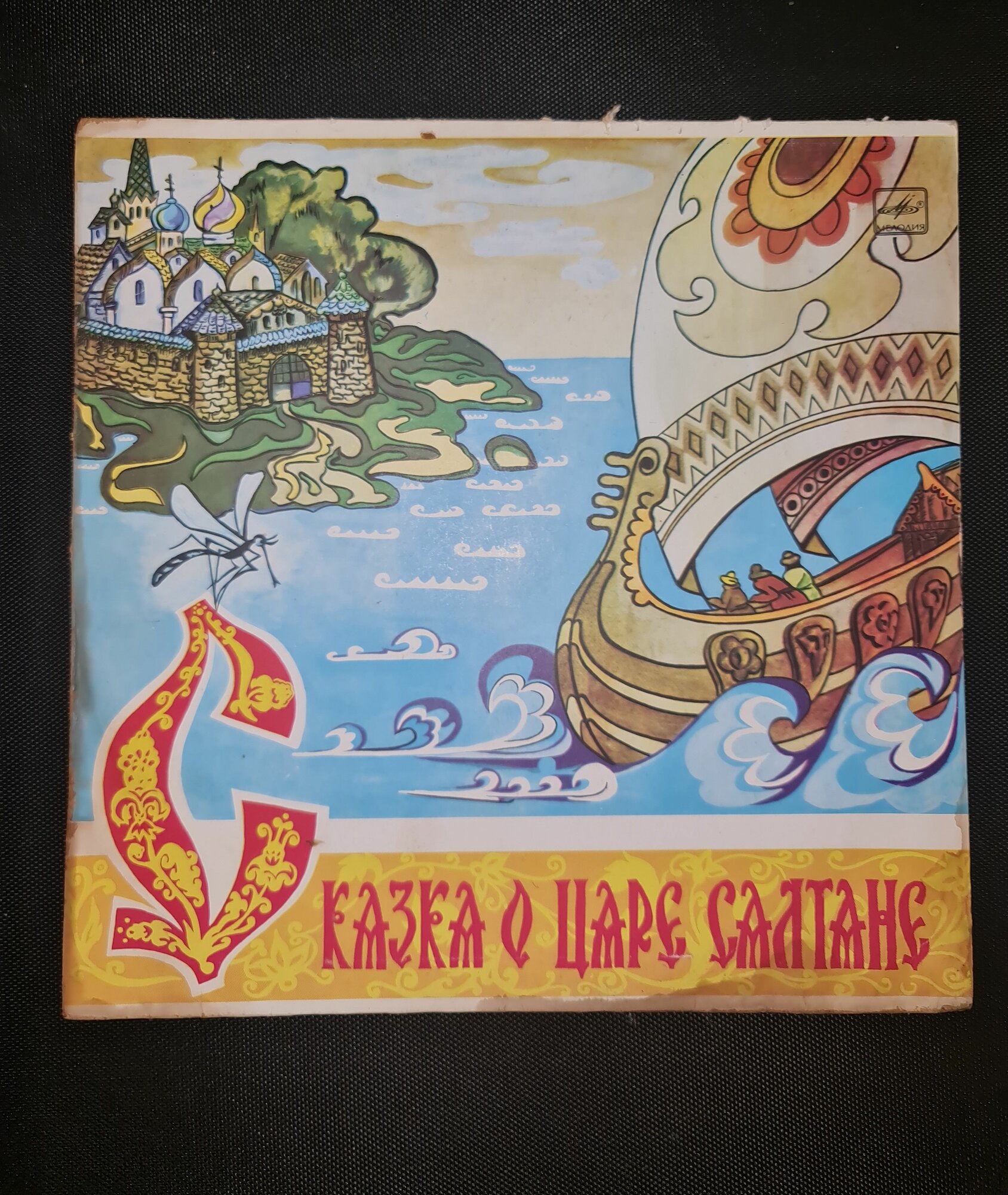 LP 12" А. С. Пушкин "Сказка о царе Салтане", Виниловая винтажная пластинка EX-/VG+