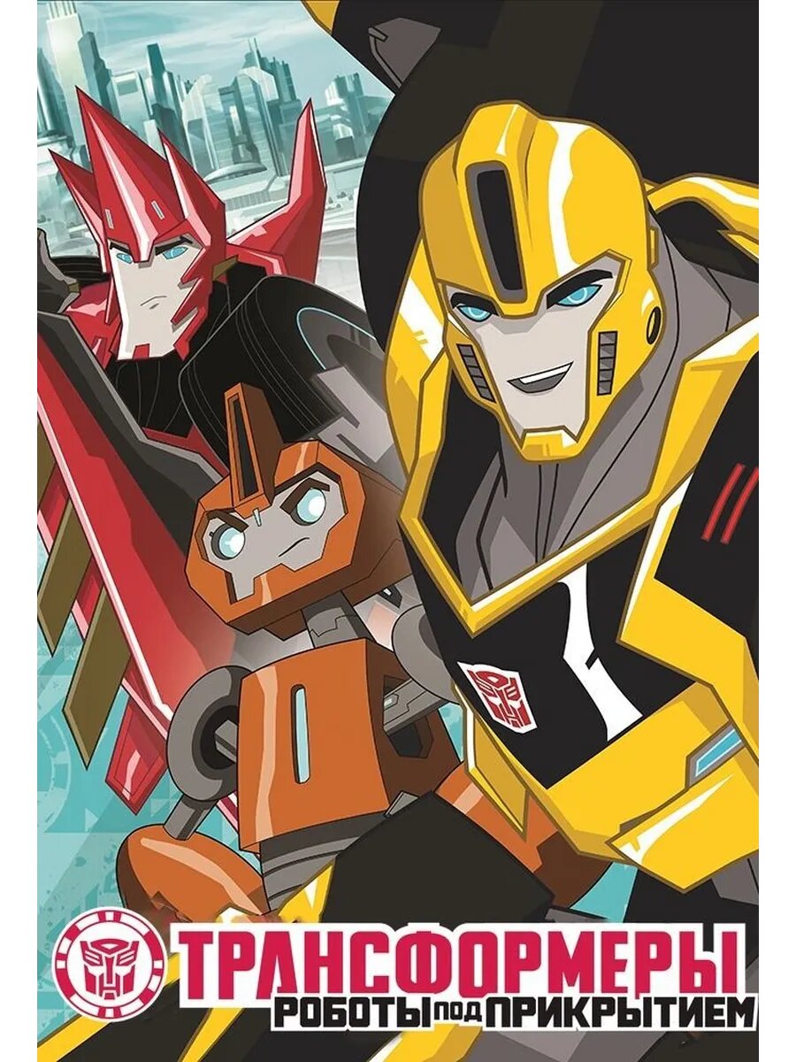 Трансформеры: Роботы под прикрытием, 2 сезон (4 DVD)